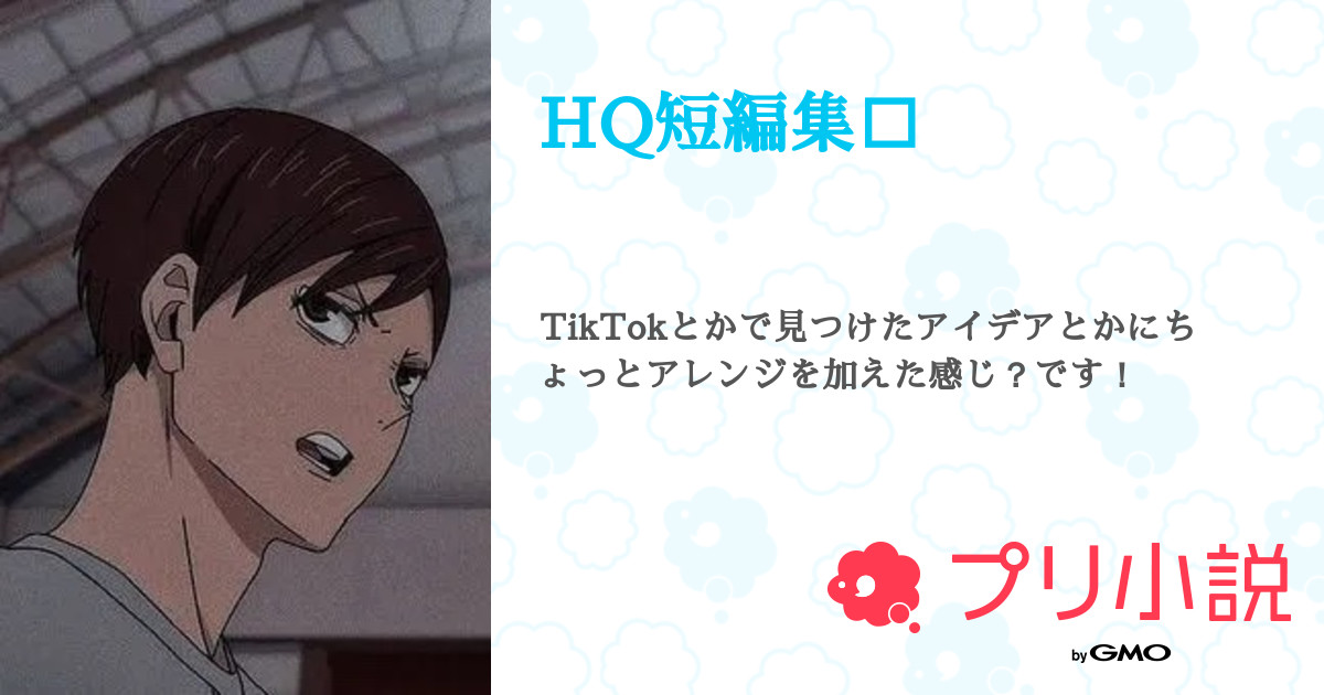 HQ短編集 - 全1話 【連載中】（ももかさんの夢小説） | 無料スマホ夢小説ならプリ小説 byGMO
